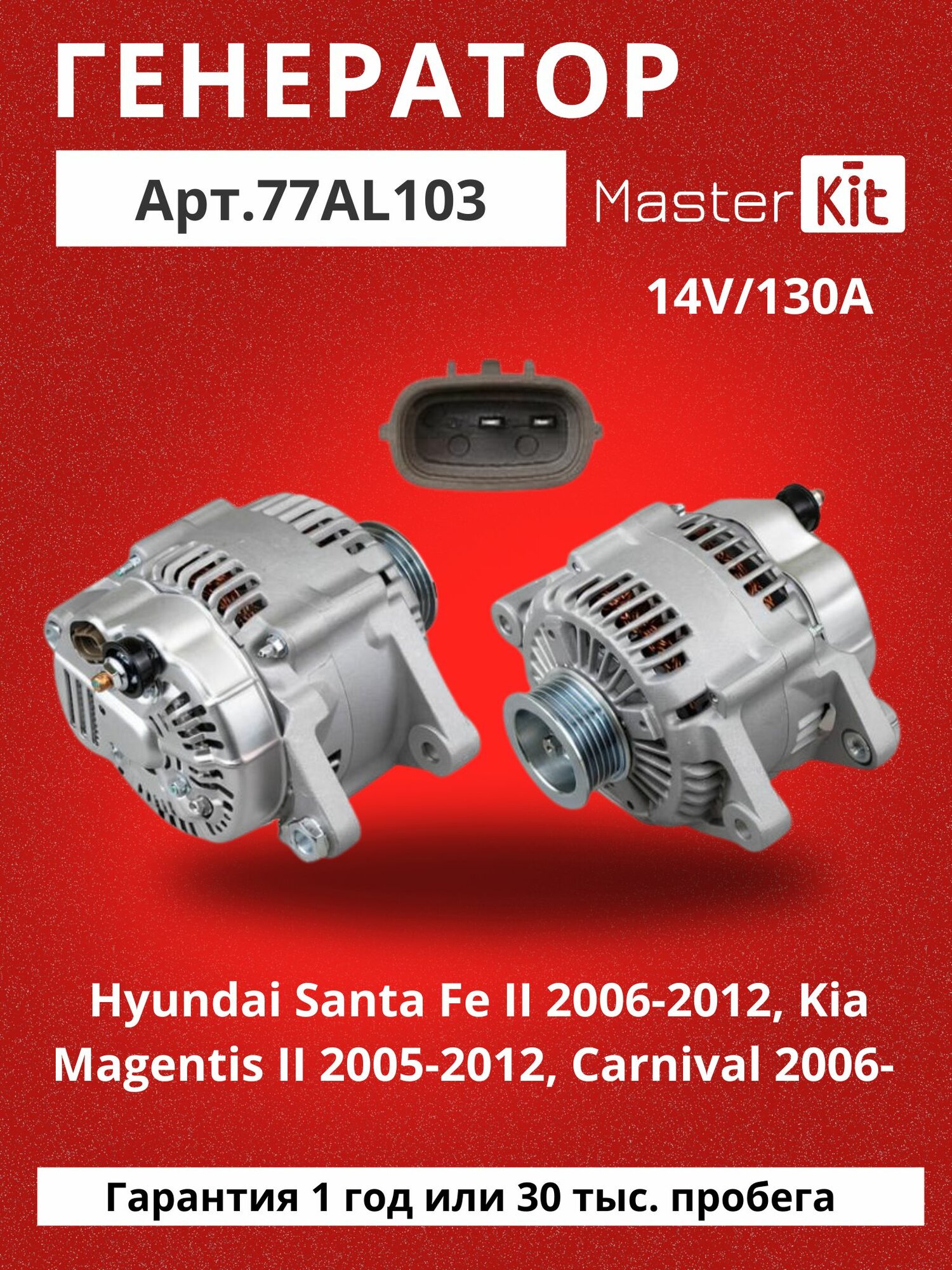 Генератор для автомобиля Hyundai Santa Fe II 2006-2012, Kia Magentis II 2005-2012, Carnival 2006- 14V/130A MasterKit 77AL103