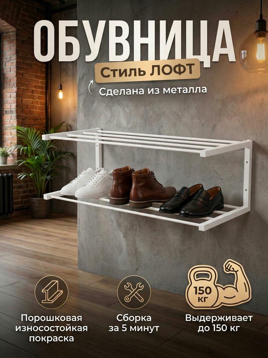 Обувница, полка для обуви "Loft", металл, белая, настенная, 80х30х25 см, для прихожей и гардеробной