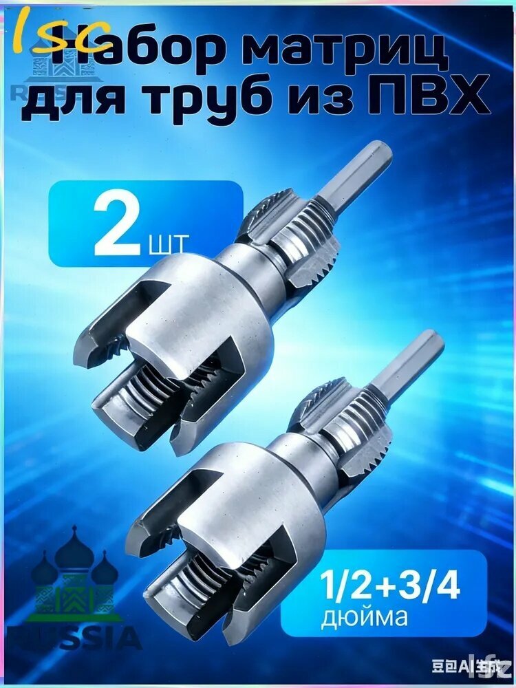 Набор матриц для труб из ПВХ, метчиков и плашек 2 в 1, 1/2"+3/4", Электрическая модель, 2 шт