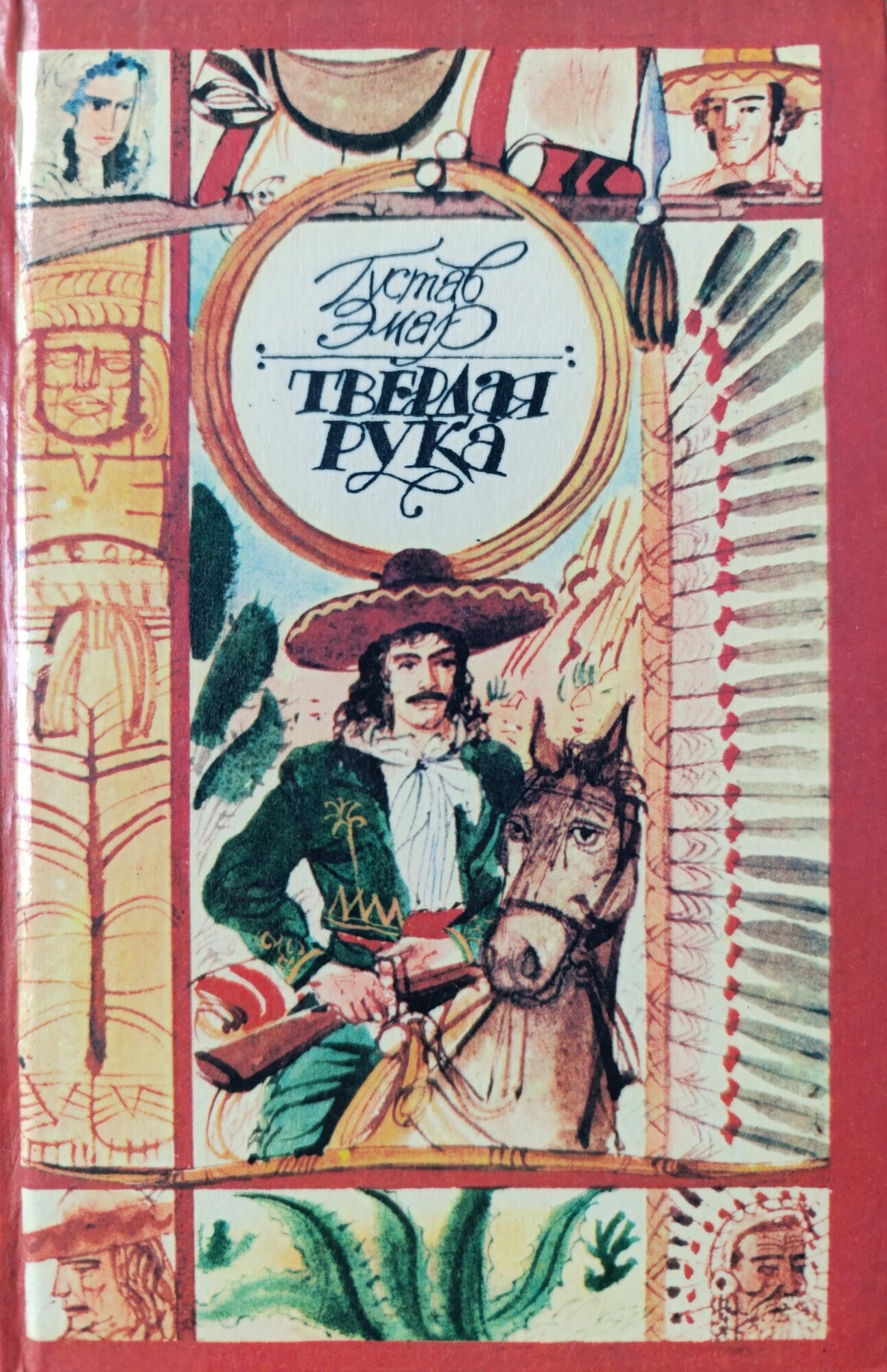 Твердая рука. Роман. 1993 год