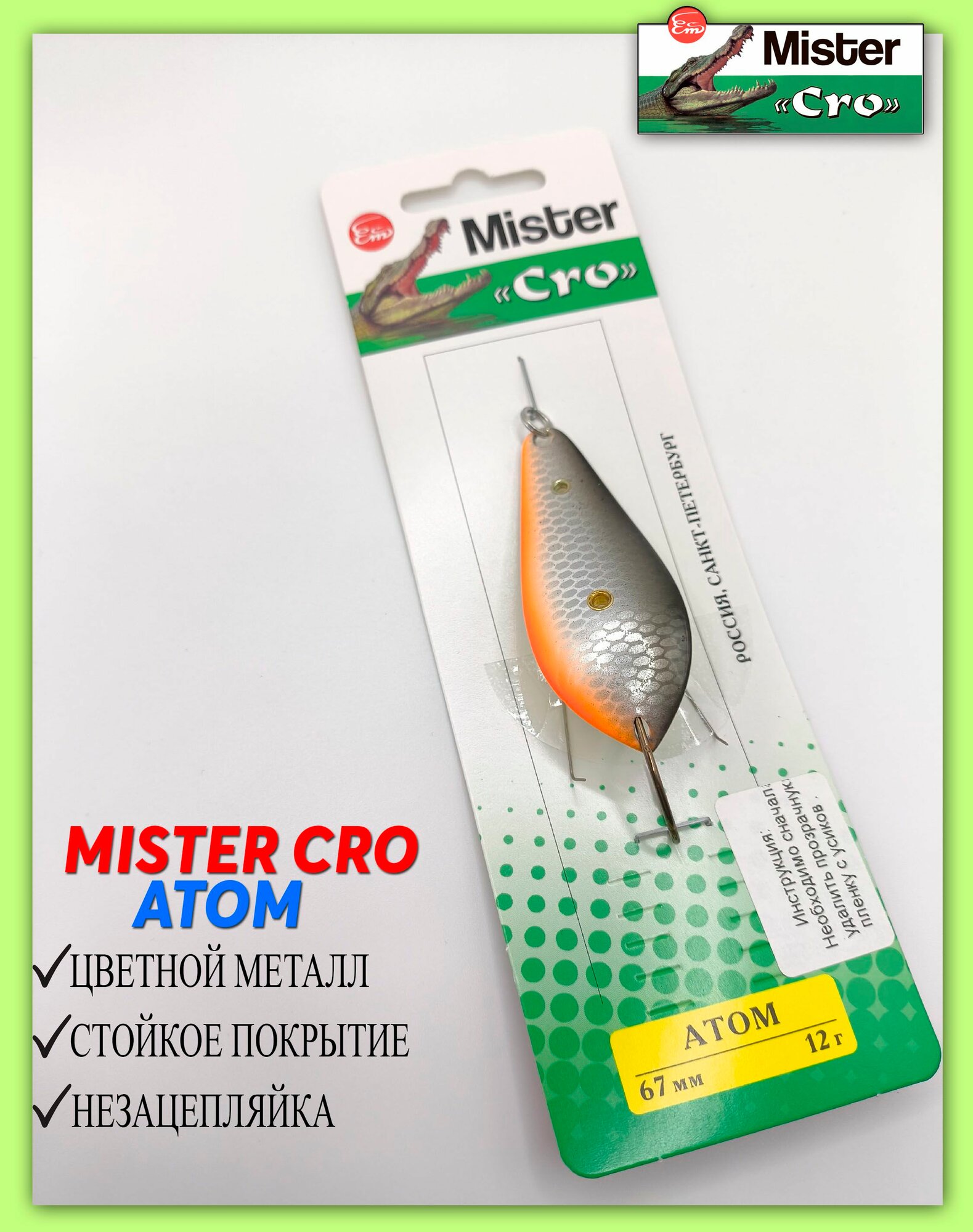 Блесна незацепляйка Mister Cro атом, 67/12 SDR незацеп