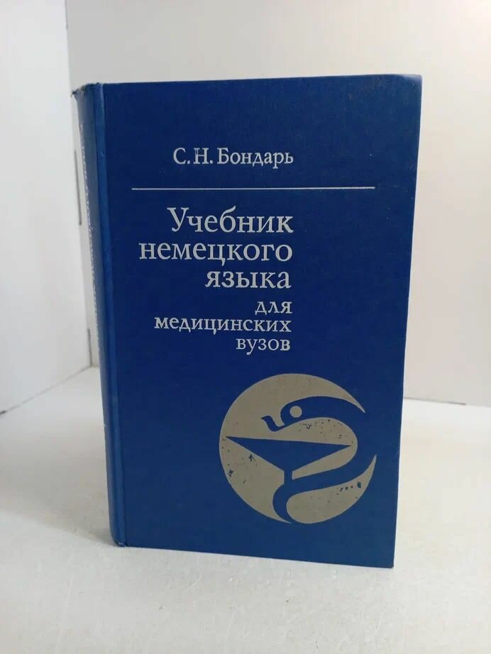 Учебник немецкого языка для медицинских вузов