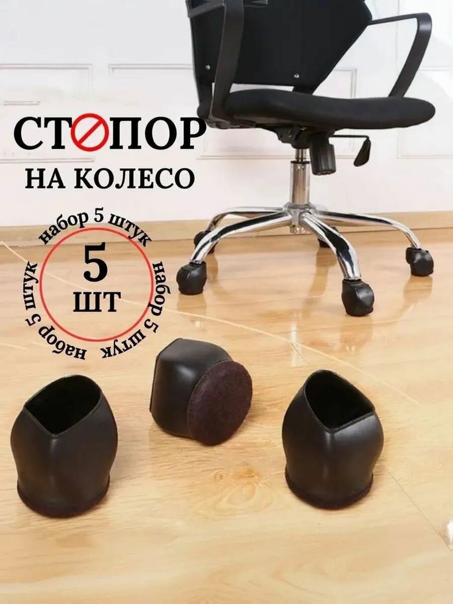 Стопор колес мебельный ,5.5см