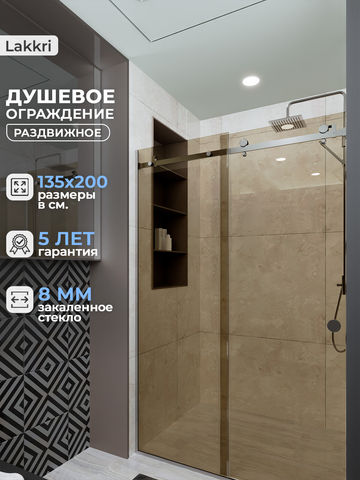 Душевое ограждение Lakkri, 135 см х 200 см, тонированное закаленное стекло 8мм, с раздвижной дверью.
