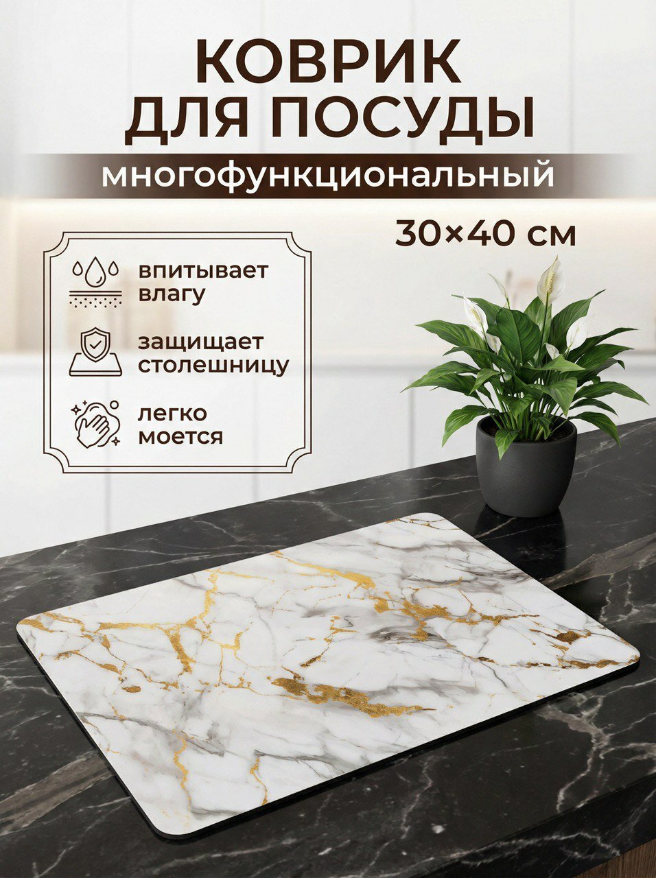 Коврик для сушки посуды, нано коврик для кухни, влаговпитывающий, быстросохнущий 40х30см