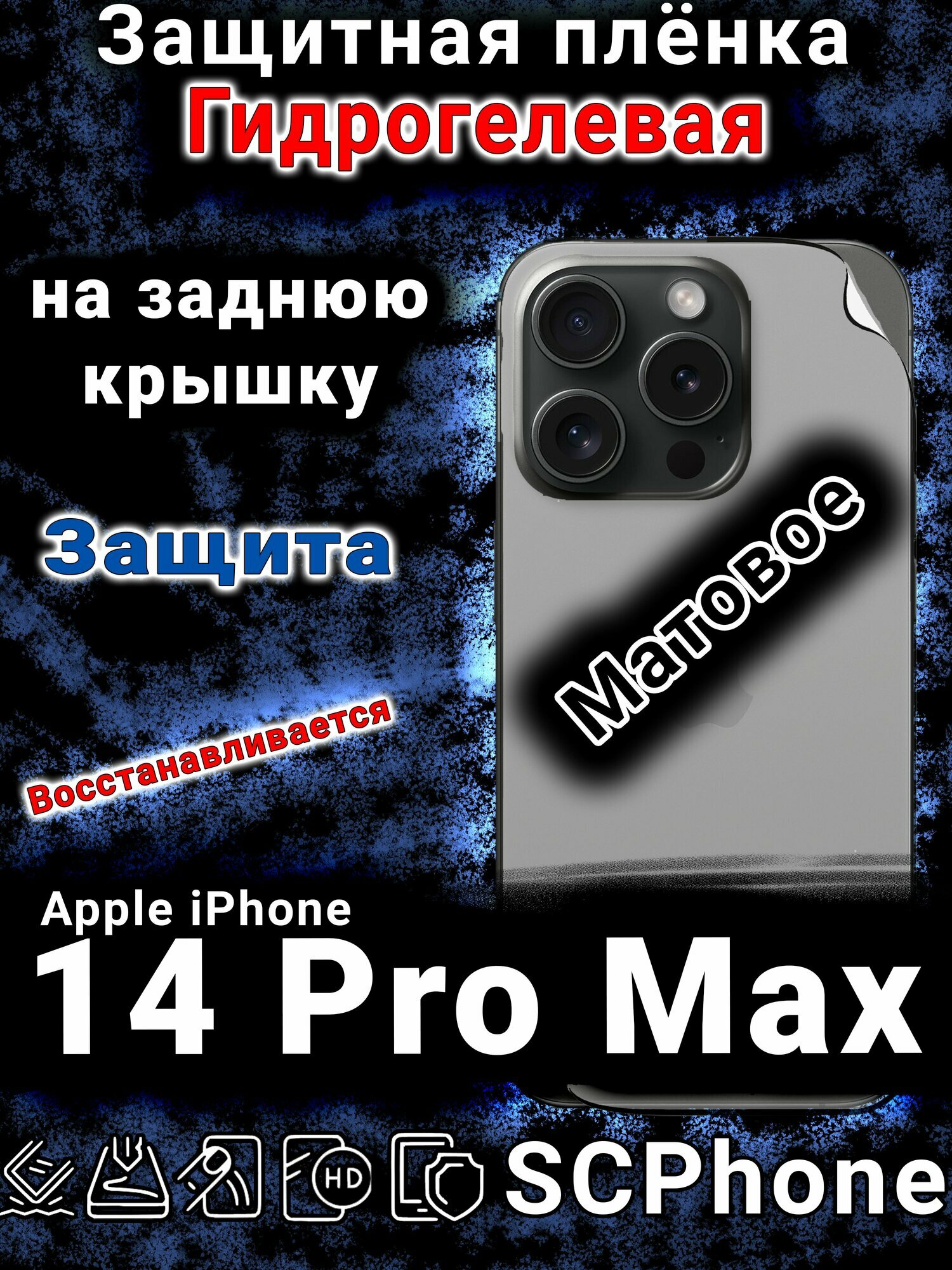Защитная плёнка на заднюю крышку Apple iPhone 14 Pro Max матовая гидрогелевая стандарт