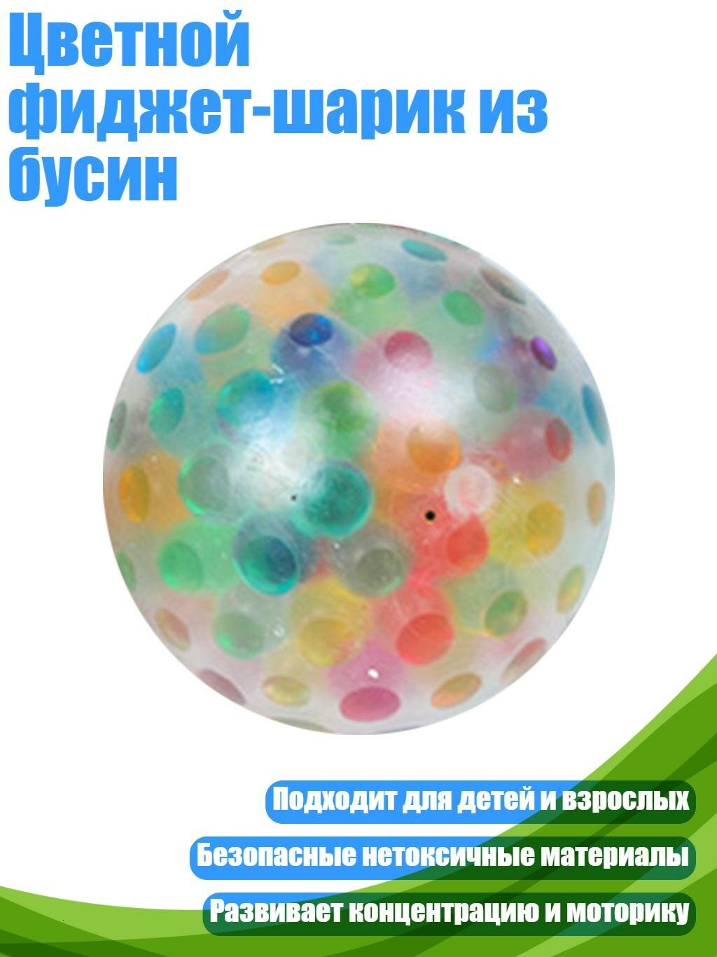 Цветной фиджет-шарик из бусин