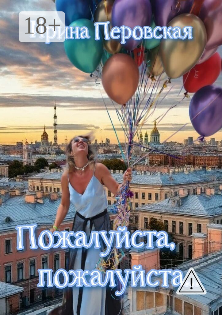 Пожалуйста, пожалуйста…