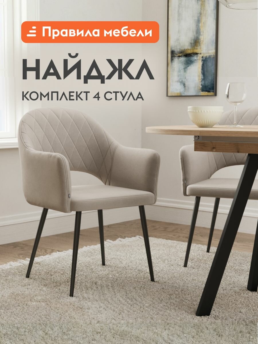 Комплект стульев для кухни Найджл 4 шт, с мягким сиденьем, с подлокотниками, 56х57х84 см, Темно-бежевый, микровелюр / Черный, металл