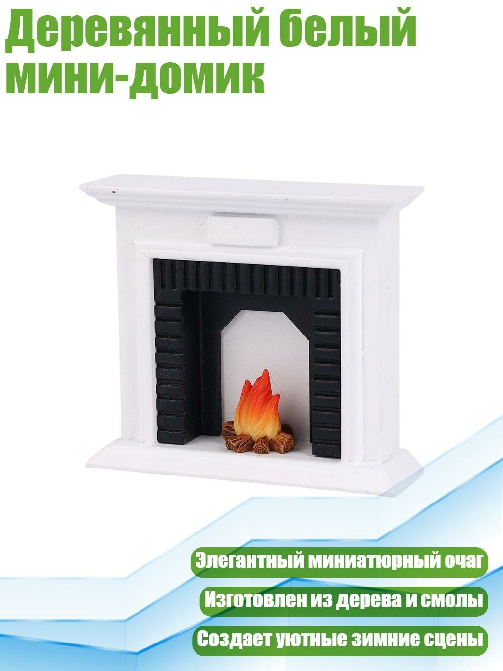 Деревянный белый мини-домик