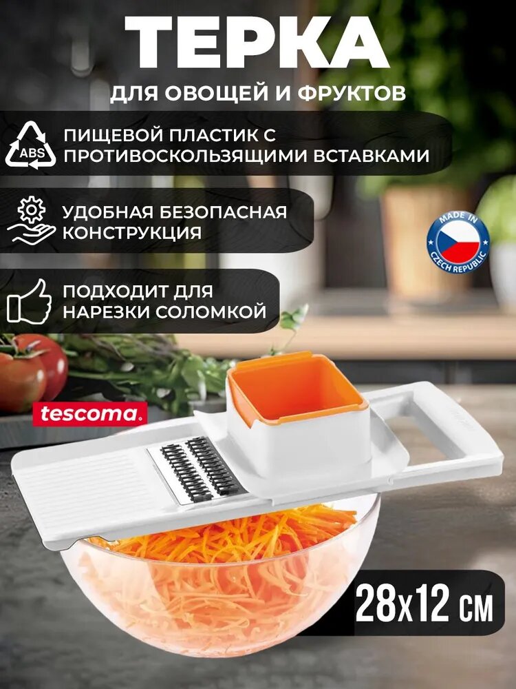 Терка для овощей Tescoma HANDY ручная многофункциональная с лезвием из нержавеющей стали для нарезки соломкой и шинковки овощей фруктов и сыра
