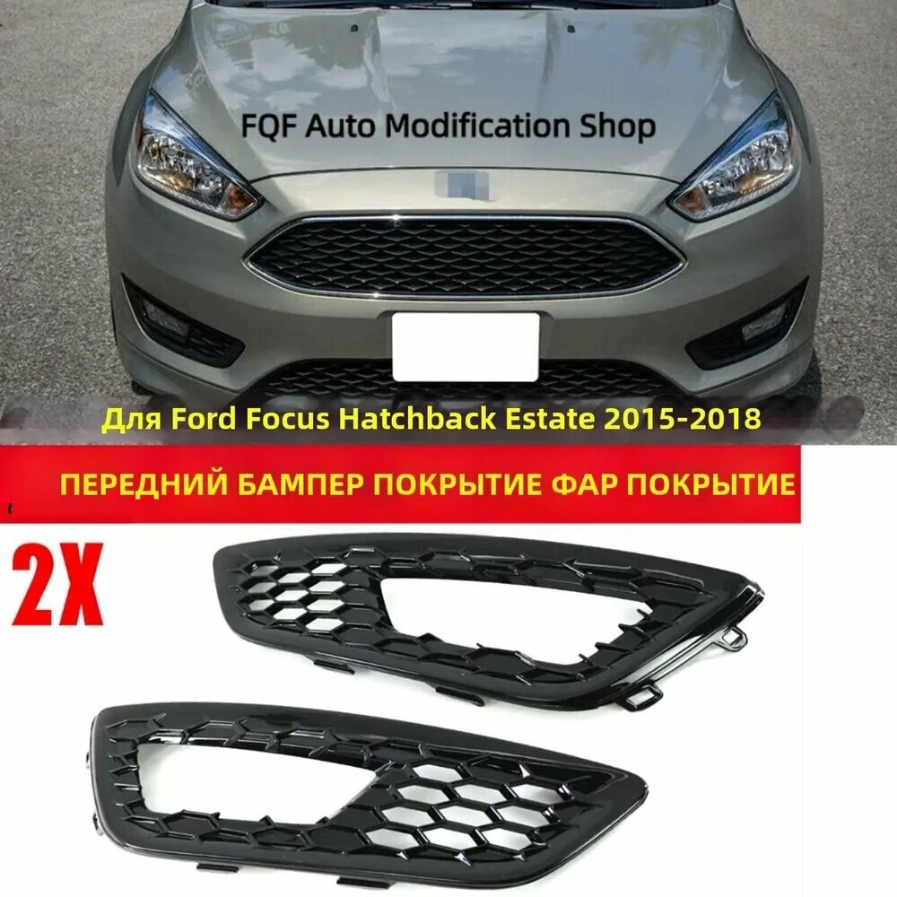 Фары автомобильные, Противотуманная фара, 2 шт, арт. 2x Решетка радиатора переднего бампера Противотуманные фары Решетка радиатора в виде сот для Ford Focus Хэтчбек Универсал 2015 2016 2017 2018 Крышка противотуманной фары