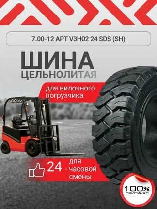 7.00-12 APT V3H02 24 SDS (SH) (без бурта) Автошина