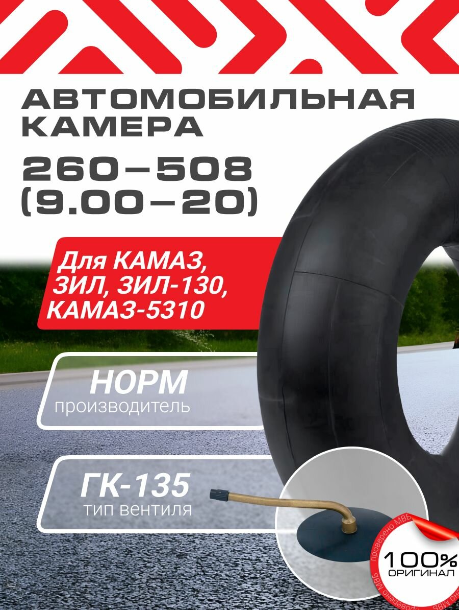 Автомобильная камера 260-508 (9,00-20) для камаз