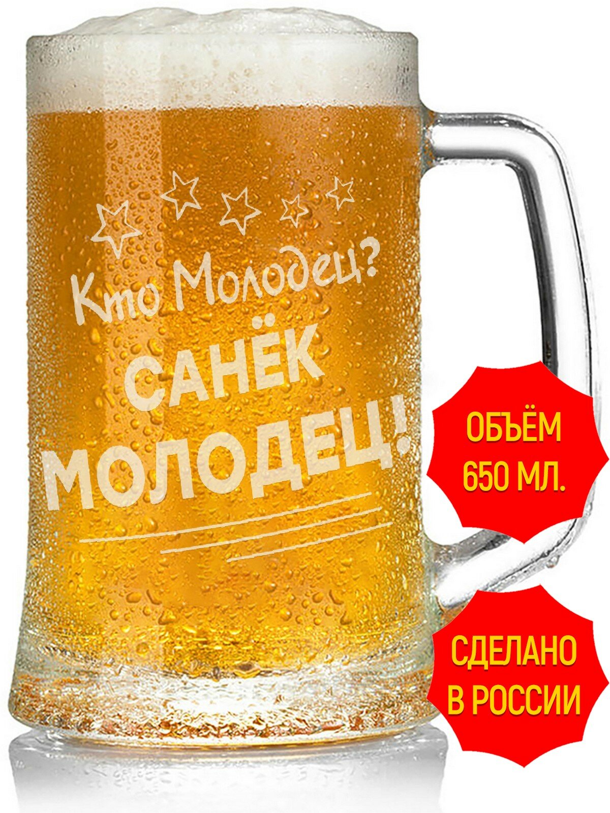 Бокал для пива с гравировкой кто молодец? Санёк молодец - 650 мл, высота 15 см.