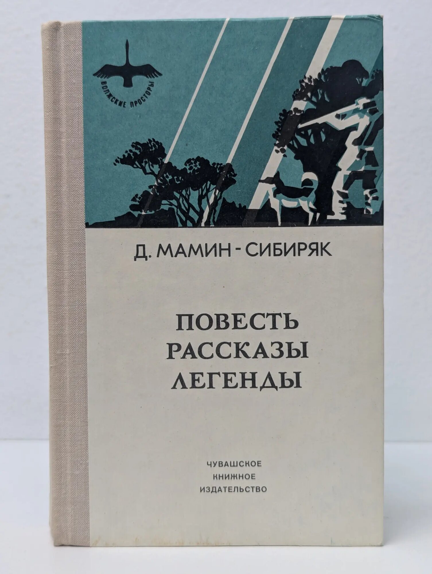 Д. Мамин-Сибиряк. Повесть. Рассказы. Легенды Мамин-Сибиряк Дмитрий Наркисович 1984