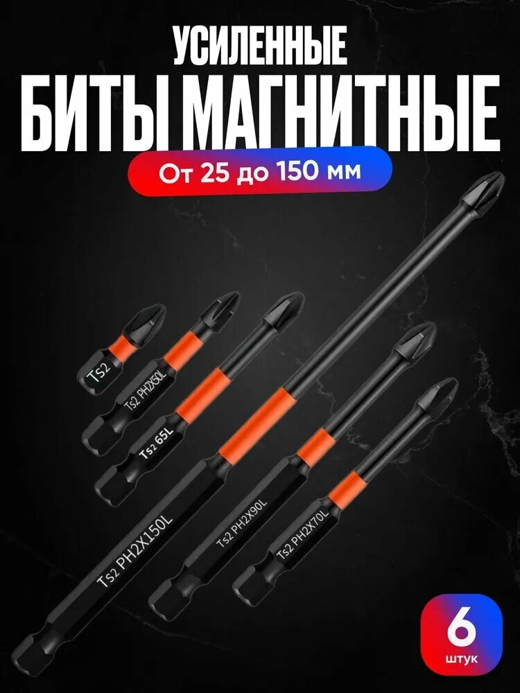 Набор магнитных бит для шуруповёрта 6 шт. / Комплект бит для отвёртки магнитные, торсионные, ударные