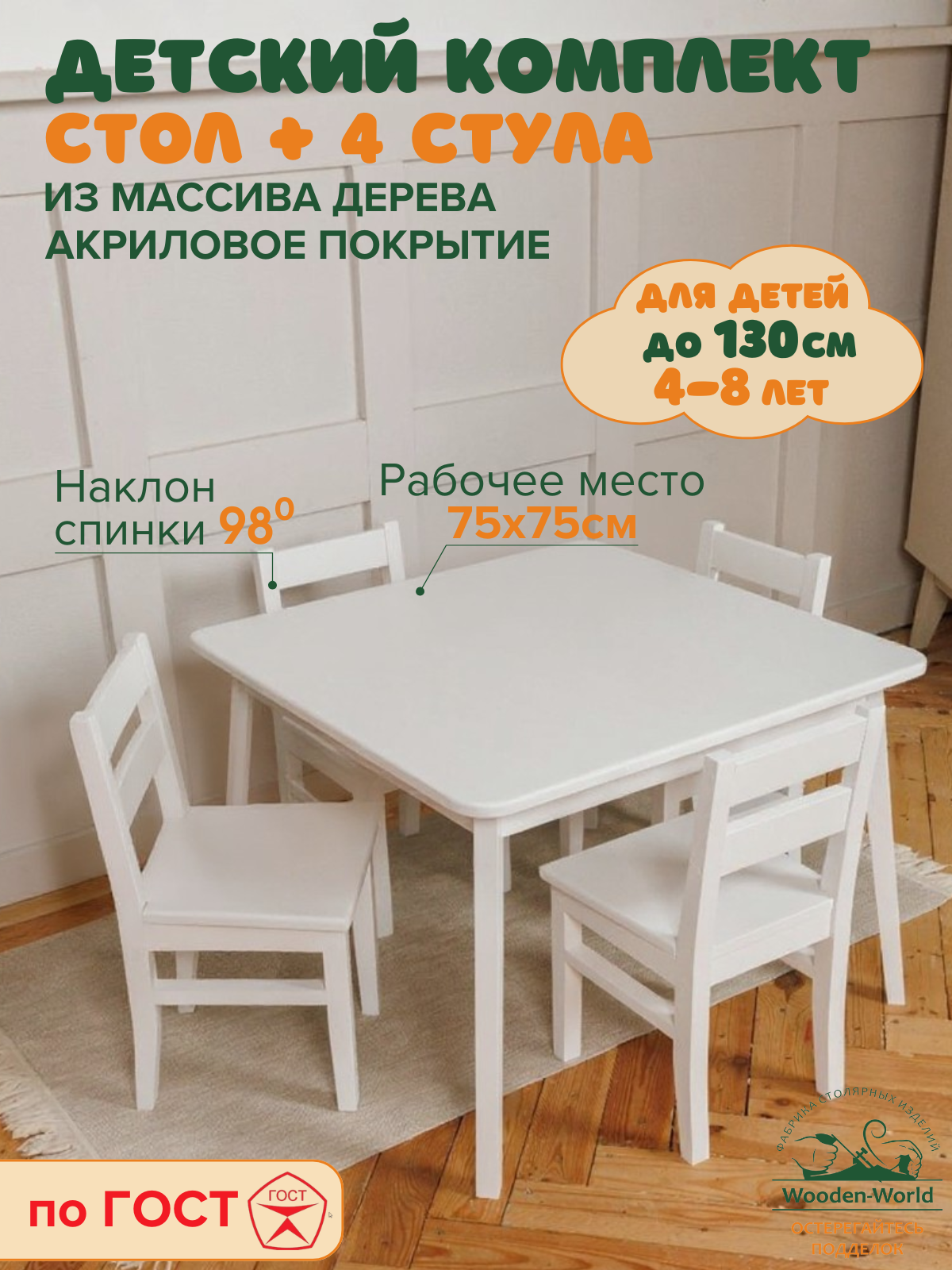 Детский стол и стул деревянный белый, комплект для детей (столик 75х75см+4 стульчика)