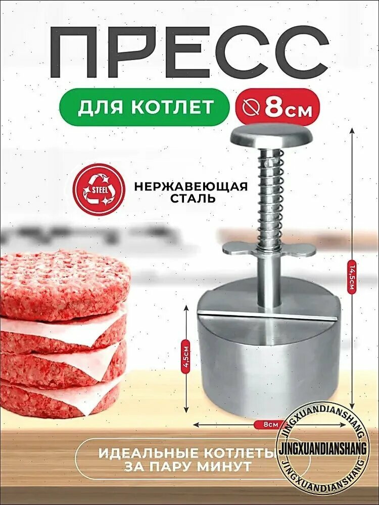 Пресс для бургера 1 шт, 8 см