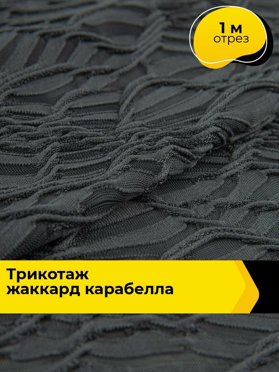 Ткань Трикотаж жаккард для шитья одежды и рукоделия, отрез 1 м*160 см, цвет серый
