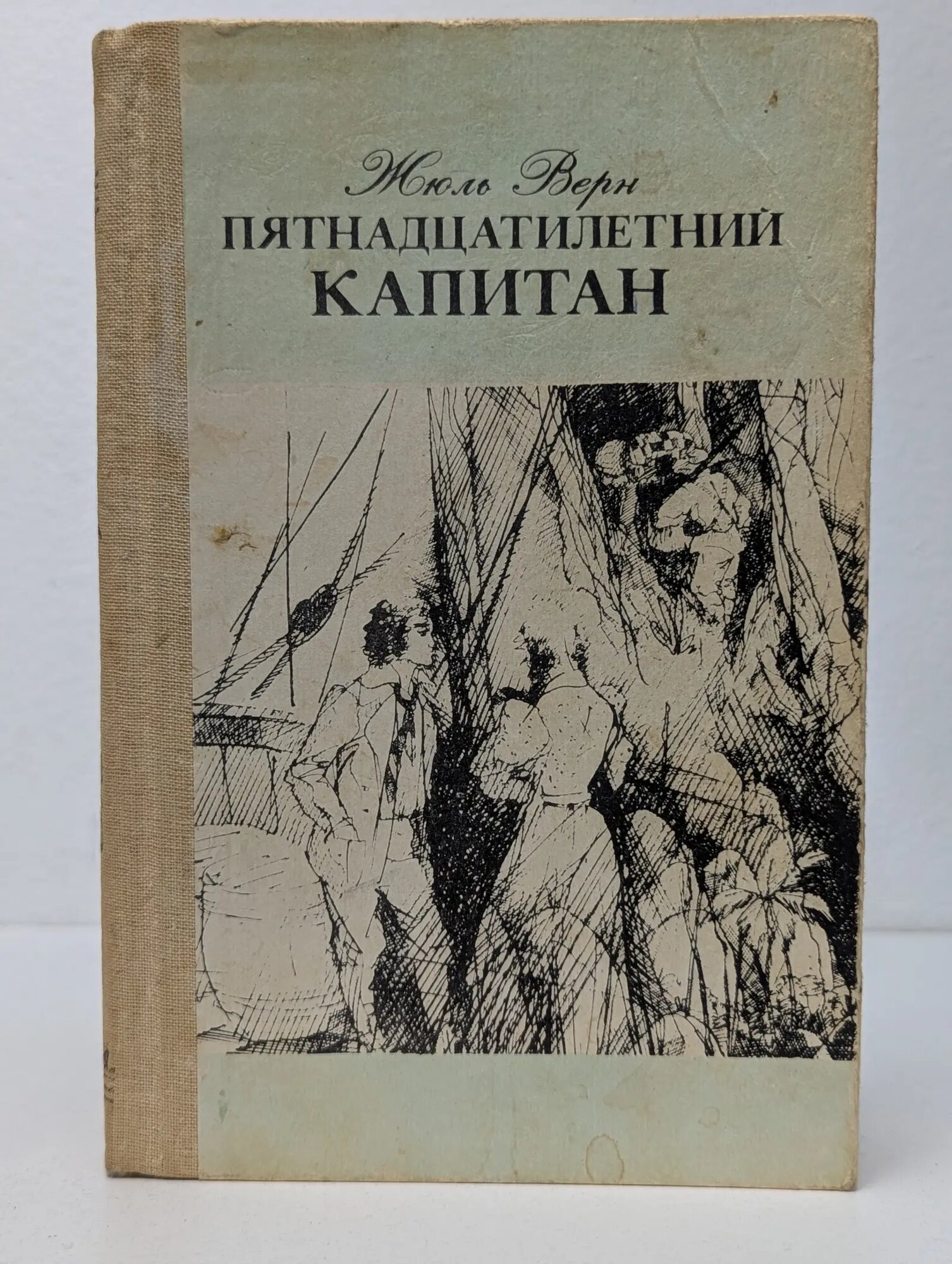 Пятнадцатилетний капитан Верн Жюль 1987
