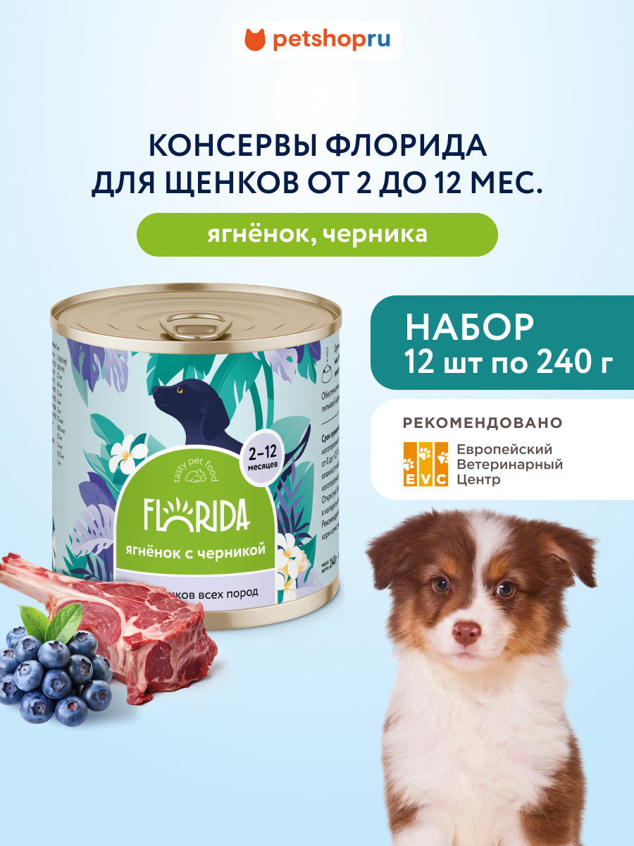 FLORIDA Консервы для щенков, ягненок с черникой, набор 12 шт по 240 г, влажный корм, 2,88 кг