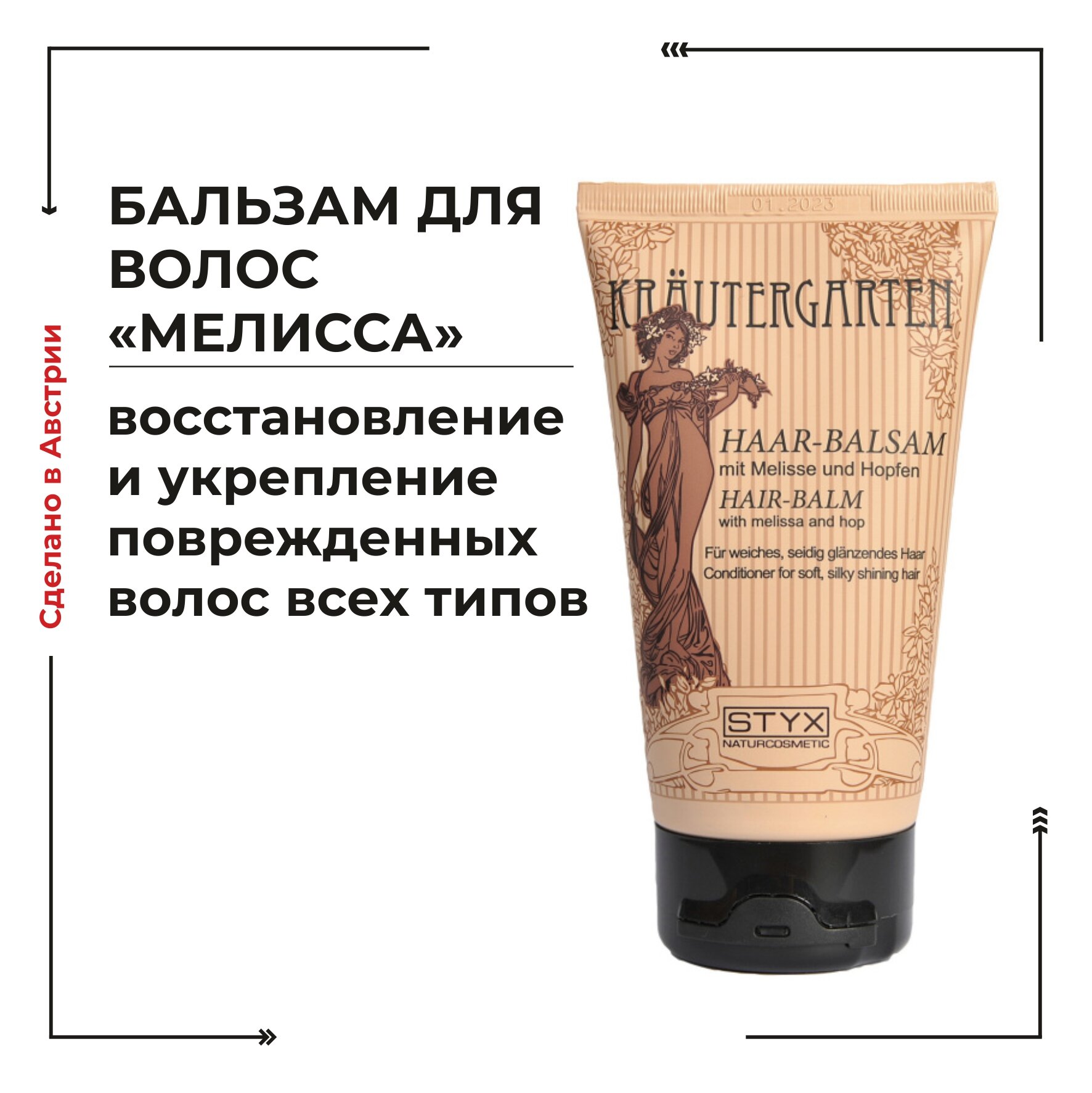 Бальзам для волос Мелисса STYX (Стикс) укрепляющий для всех типов 150 мл