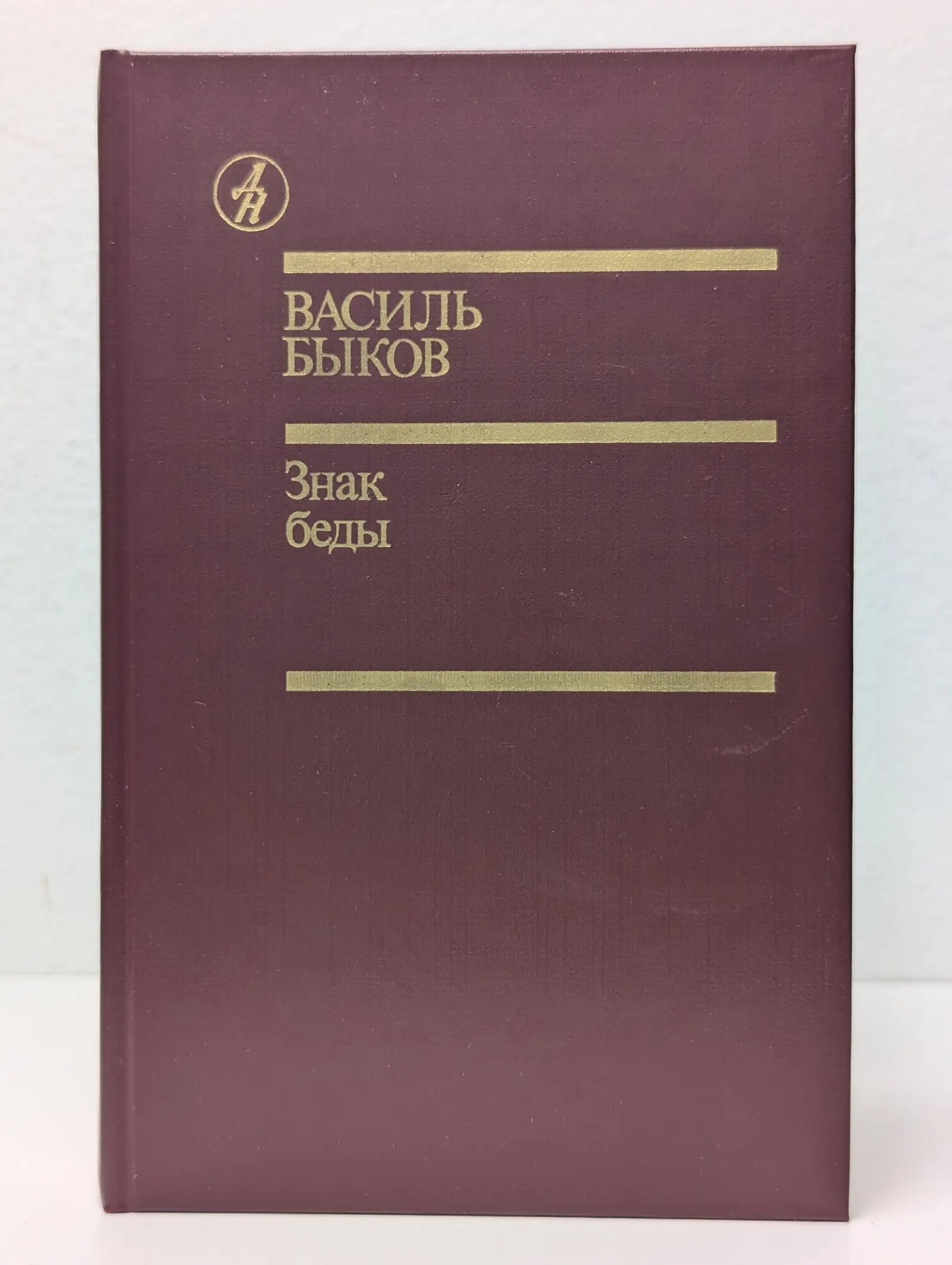 Знак беды Быков Василь Владимирович 1986