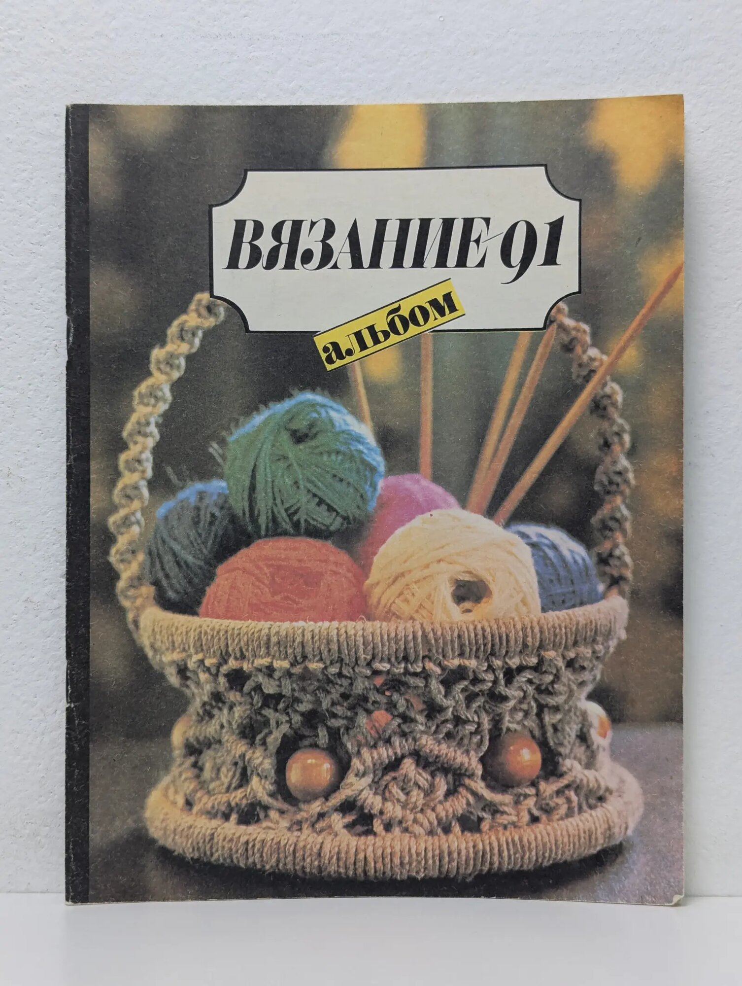 Вязание - 91. Альбом Сборник 1991