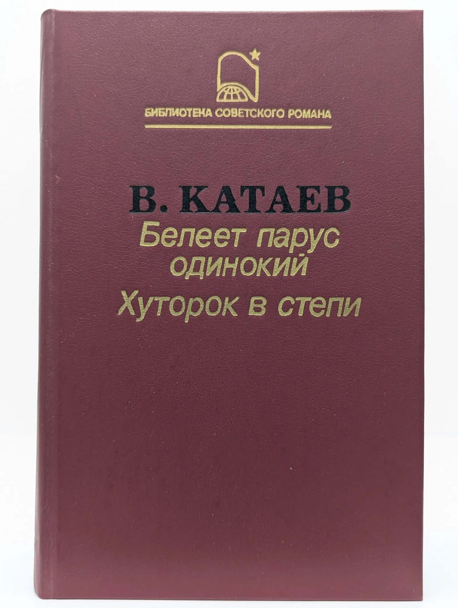 Библиотека советского романа. Белеет парус одинокий. Хуторок в степи Катаев Валентин Петрович 1987