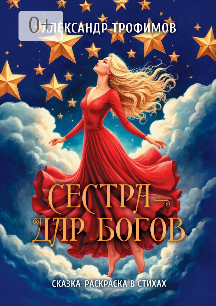 Сестра  — дар Богов