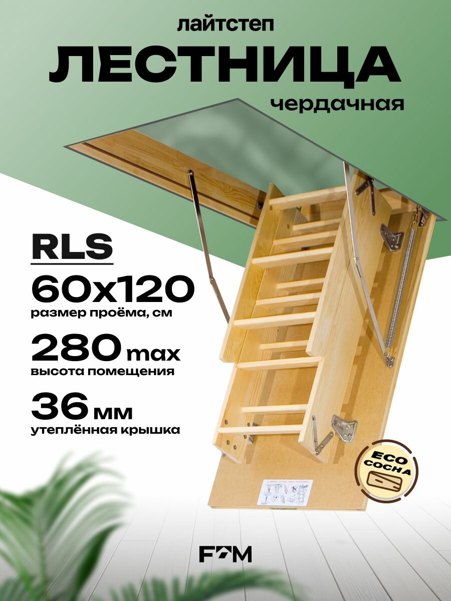 Лестница чердачная трансформер LITESTEP (Лайтстеп) RLS 60*120*280 см деревянная с утепленной крышкой люком для дома и дачи
