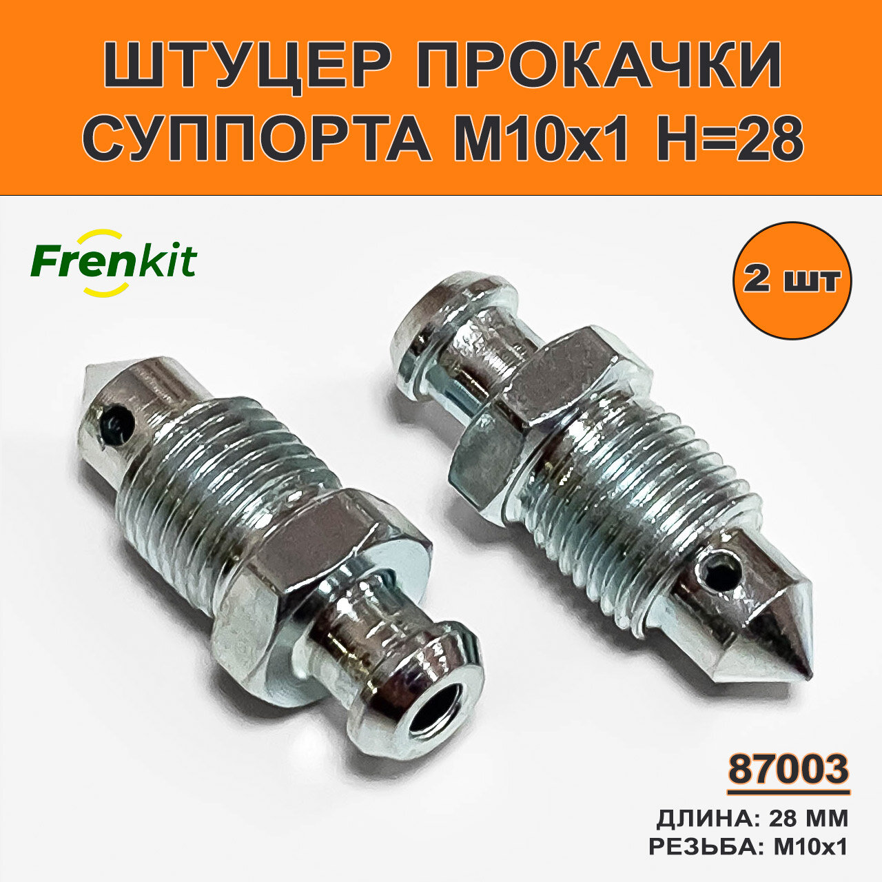 Штуцер прокачки тормозного суппорта M10x1 28 мм (2 шт), FRENKIT