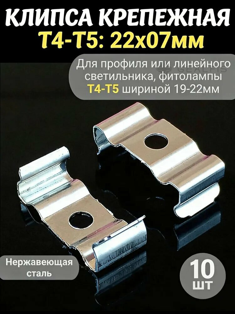 Клипса крепежная Т4-Т5 22х07мм, 10шт, металлическое крепление скоба держатель для профиля LED ленты, фитолампы, светодиодного линейного светильника Т4-Т5, корпуса люминесцентной лампы шириной 19-22мм