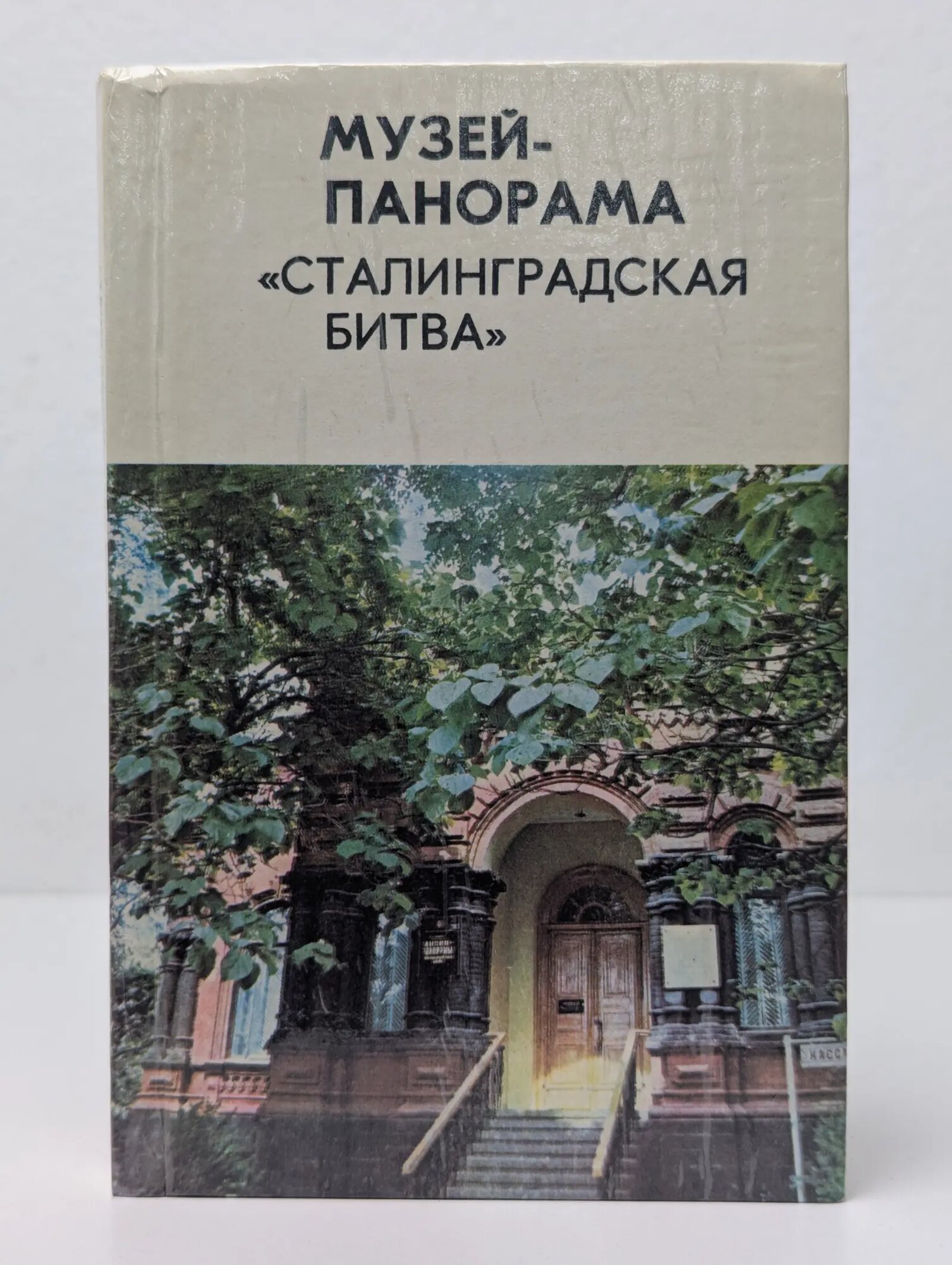 Музей-панорама «Сталинградская битва» Бондарева Юлиана Александровна, Иванкин Анатолий Васильевич, Ермаков Анатолий Дмитриевич 1984