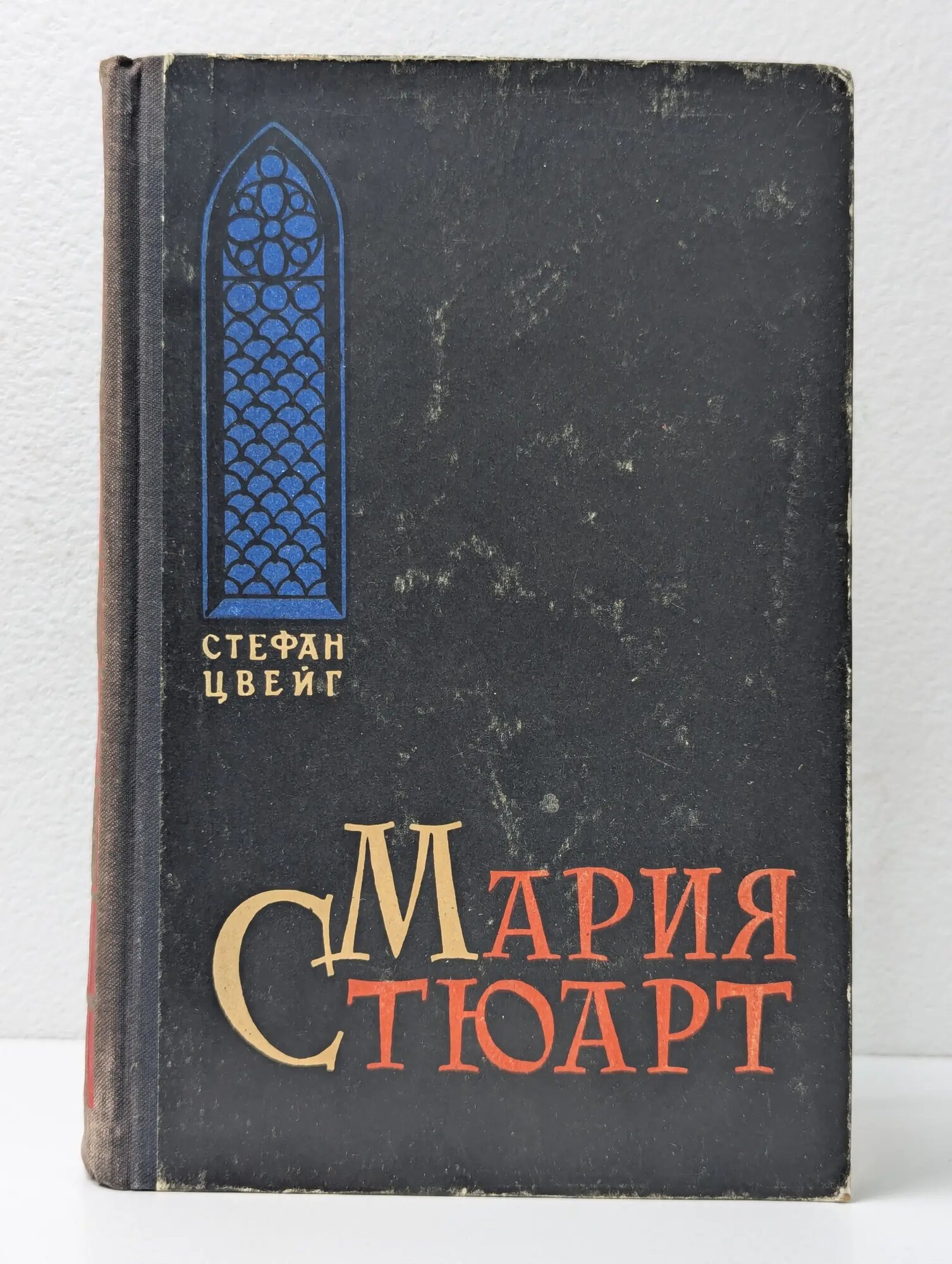 Мария Стюарт Цвейг Стефан 1960