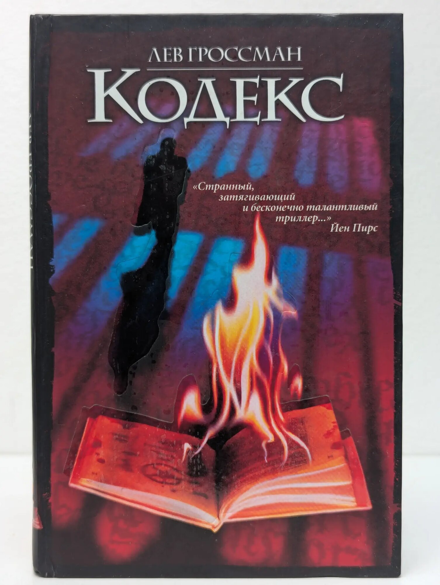Интеллектуальный детектив. Кодекс Гроссман Лев 2006