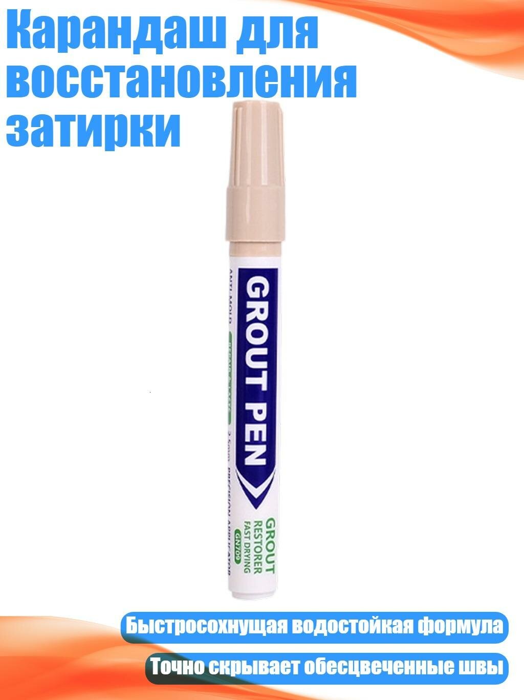 Карандаш для восстановления затирки, Белая пчелка