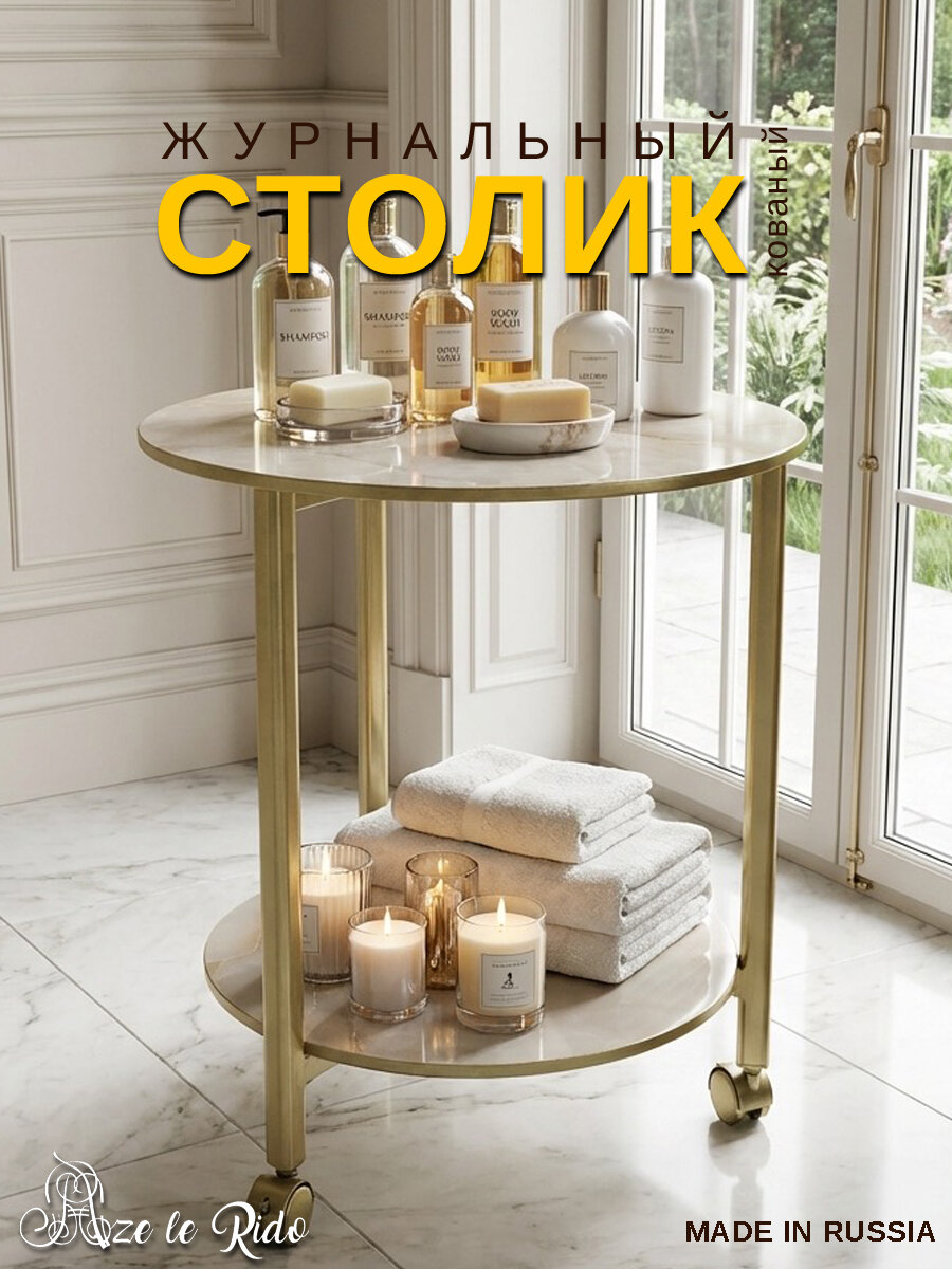 Журнальный стол "Aze le Rido", золотое подстолье, керамогранит, с полкой, на колесиках