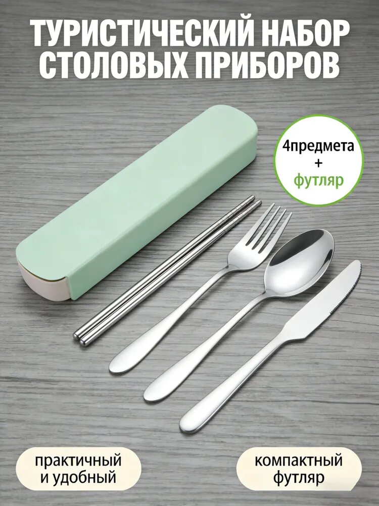Набор вилка и ложка для салата набор посуды столовой, набор столовых приборов, столовые приборы набор 4 предм. зеленый