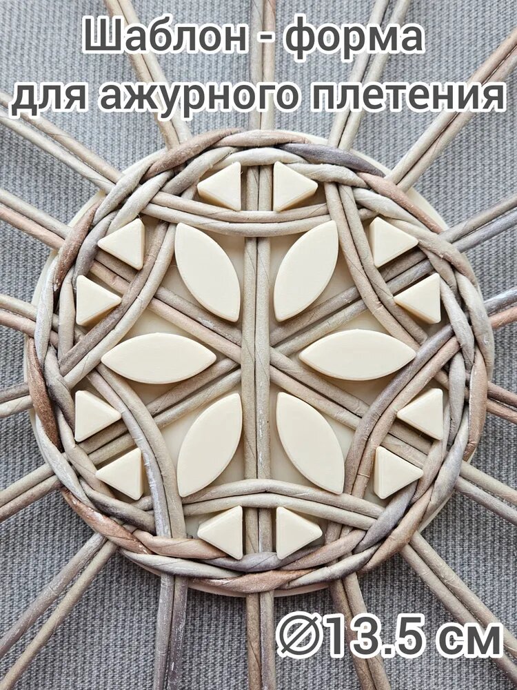 Шаблон - форма для ажурного плетения из бумажной лозы Лотос 135 мм