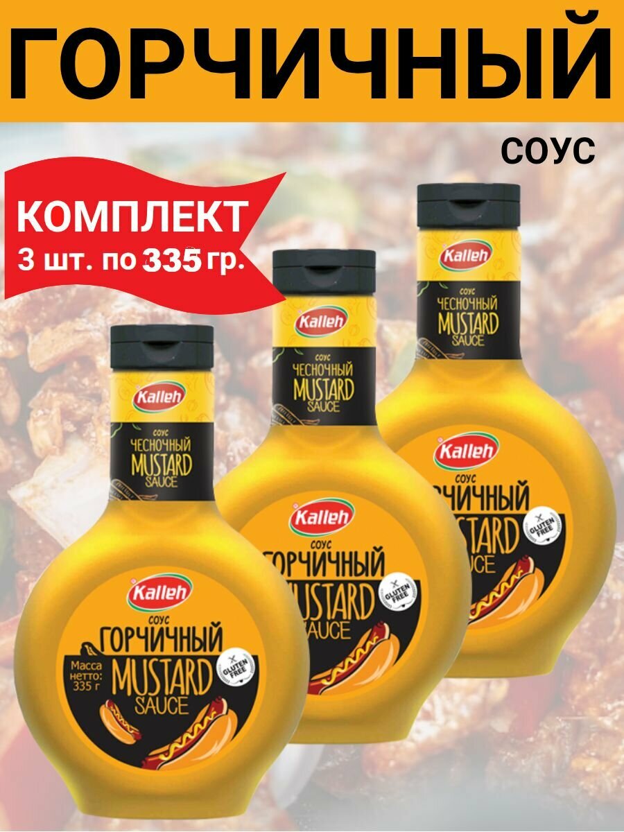 Соус "Горчичный", на основе растительных масел, 3 уп х 0.335 кг, Kalleh