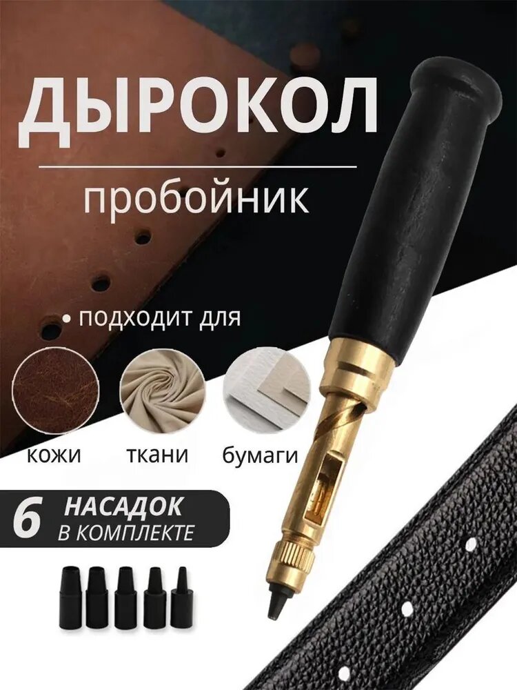 Дырокол для ремня, кожи, без усилий / Автоматический.