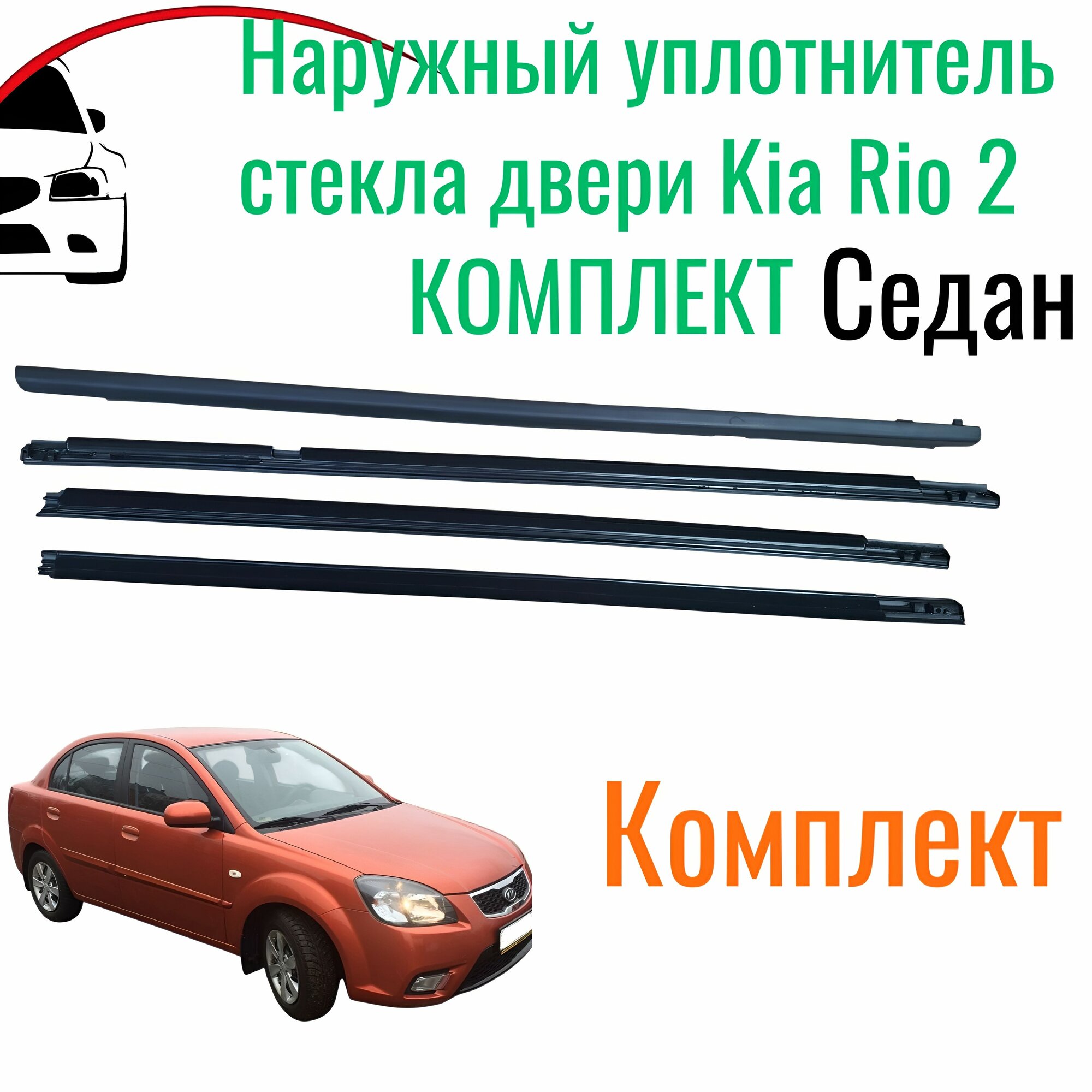 Наружный уплотнитель стекла двери Kia Rio 2 Седан Комплект