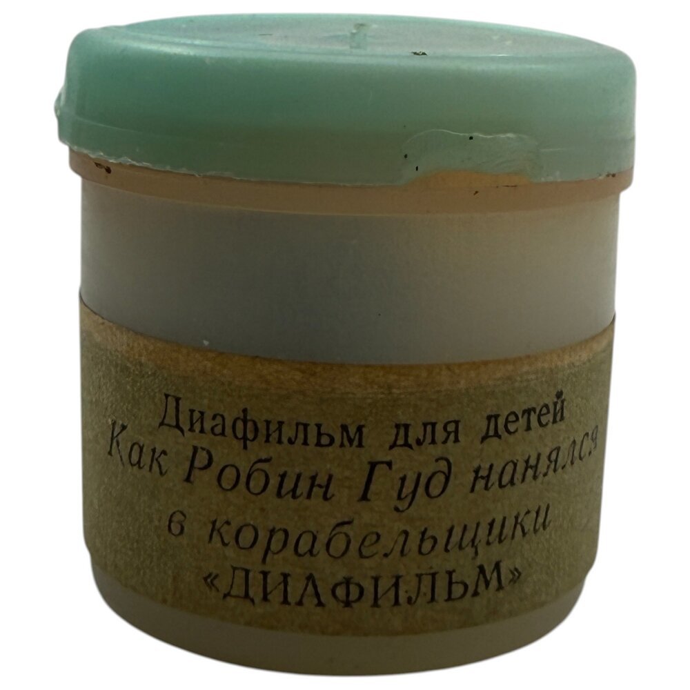 Диафильм "Как Робин Гуд нанялся в корабельщики", 1970 г, Москва, СССР