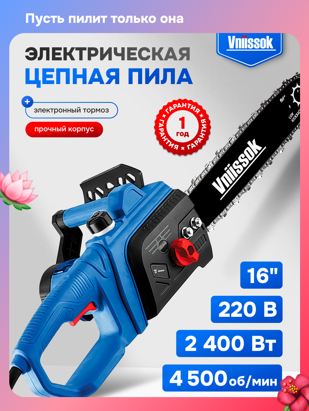 Электрическая цепная пила Vniissok ELS-2400 (2400Вт, 16', 59 звеньев)