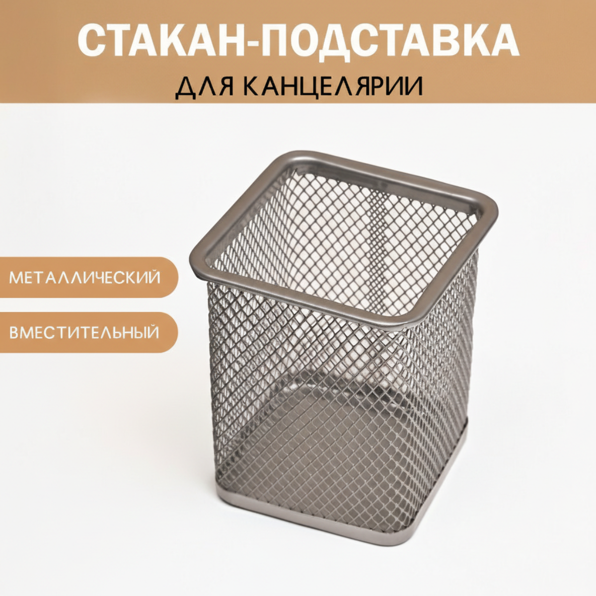 Стакан-подставка, органайзер для канцелярии, настольный , металлический, серебряный