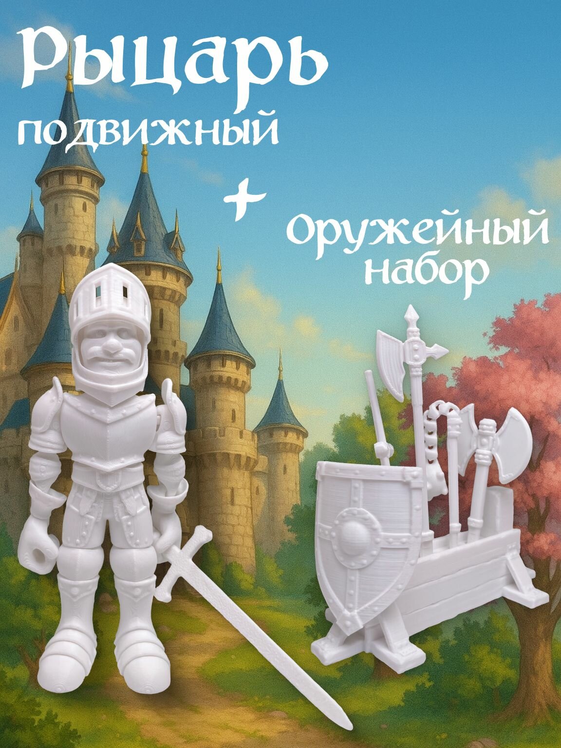 Рыцарь + оружейный набор
