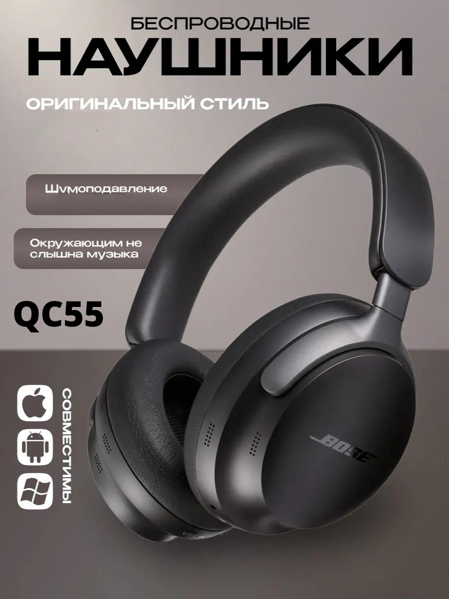 Наушники беспроводные накладные полноразмерные , с активным шумоподавлением черные /Bluetooth наушники QC55 черные
