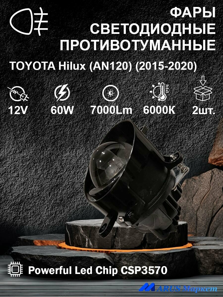 Фары противотуманные TOYOTA Hilux (AN120) (2015-2020) - светодиодные ПТФ линзы 100W, 6000K